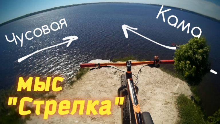 Мыс Стрелка