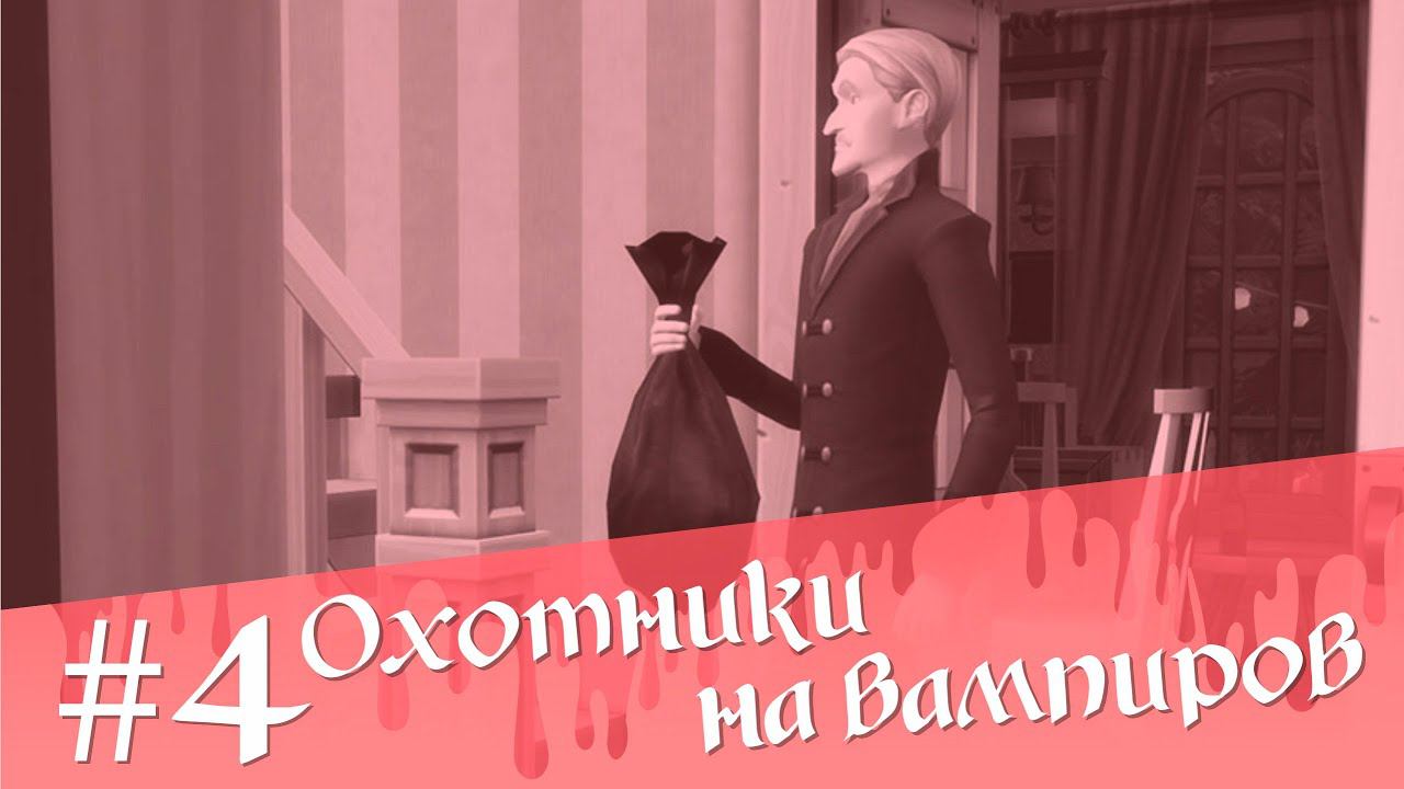 ОХОТНИКИ НА ВАМПИРОВ: #4 ДЖАСТИН, НАМ НУЖЕН БЕБИ