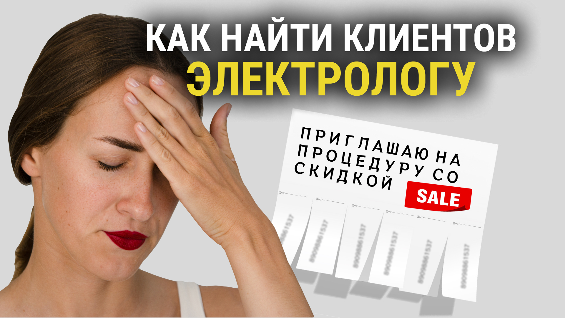 Урок №51. ПРОСТОЙ способ поиска клиентов для электролога: ГАРАНТИЯ ПОЛНОЙ ЗАПИСИ на электроэпиляцию