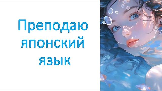 преподаю японский язык