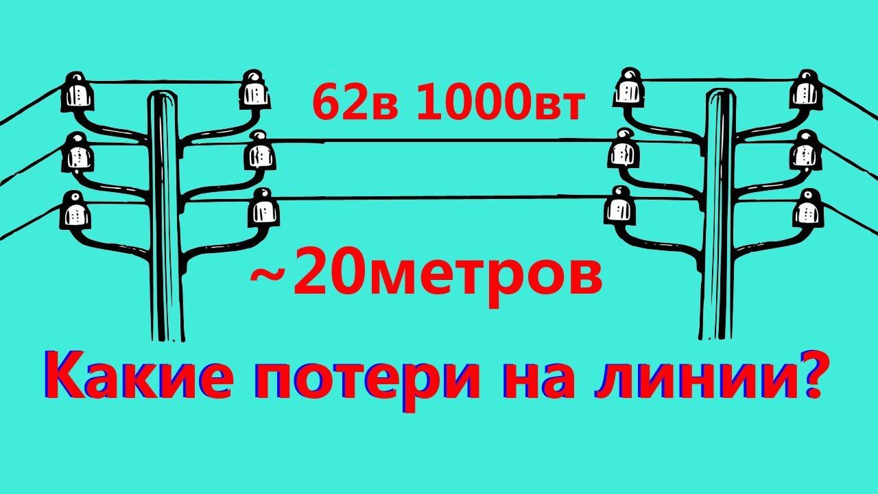 Падение напряжения на линии солнечных батарей 20 метров при 1кВт нагрузки.