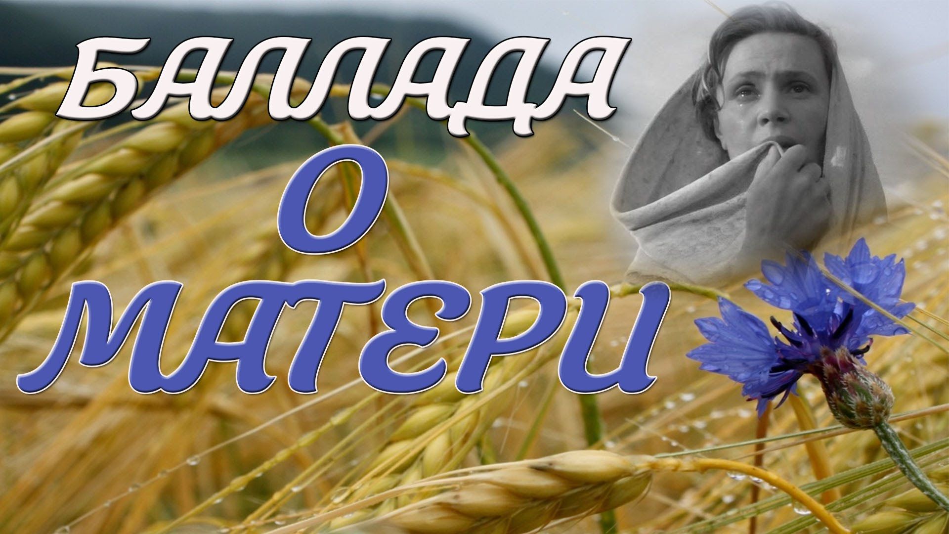 76 лет Великой Победы!  Баллада о матери. Автор Ольга Киевская. Стихи о жизни. Стихи о матери