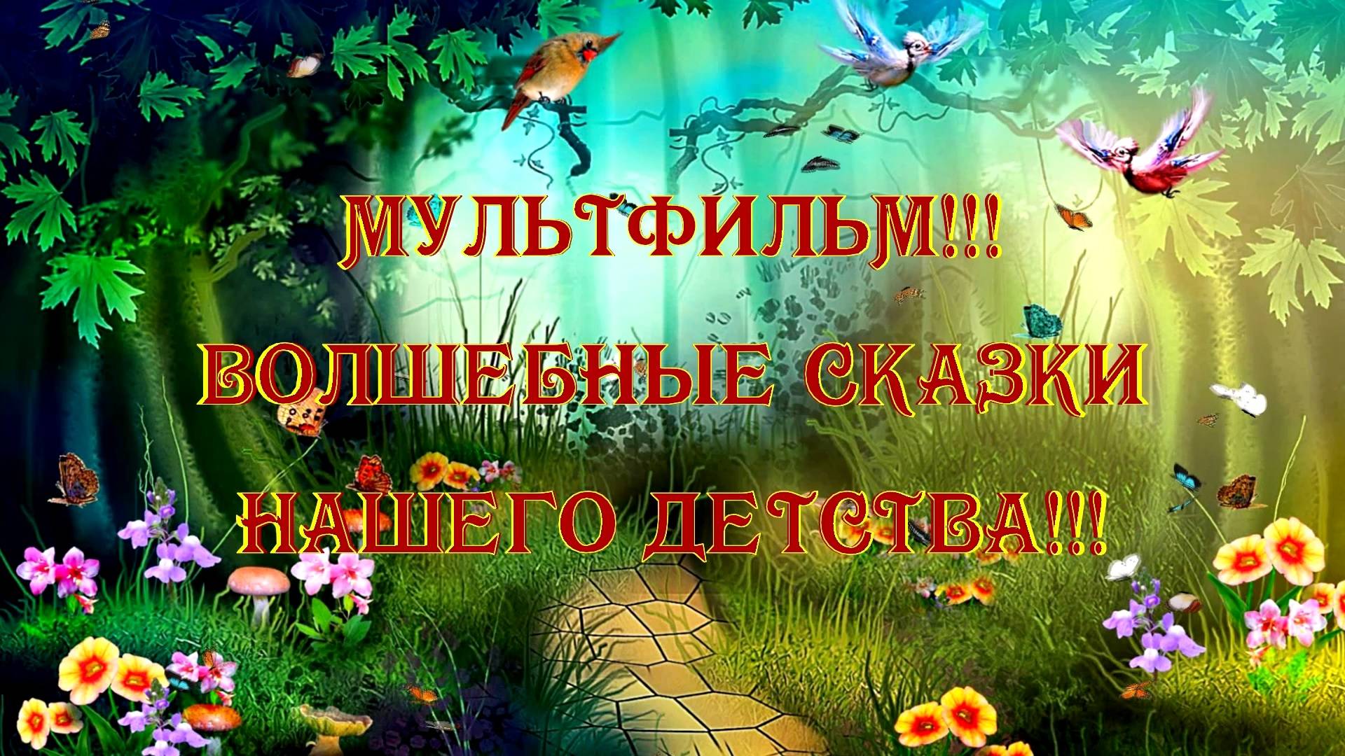 Мультфильмы-Видеофоны!!! Мультфильм-Видеофон!!! Волшебные сказки нашего детства!!!