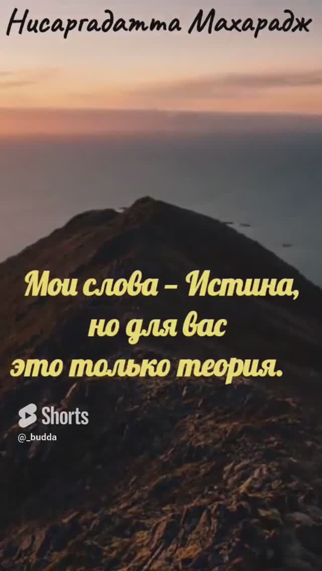 Слушайте, размышляйте, испытывайте на собственном опыте. Нисаргадатта Махарадж #просветление #опыт