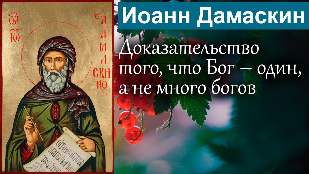 Доказательство того, что Бог – один, а не много богов / Иоанн Дамаскин