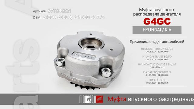 Муфта впускного распредвала двигателя G4GC для HYUNDAI и KIA. Артикул: SVTG4GCN. OEM: 24350-23800