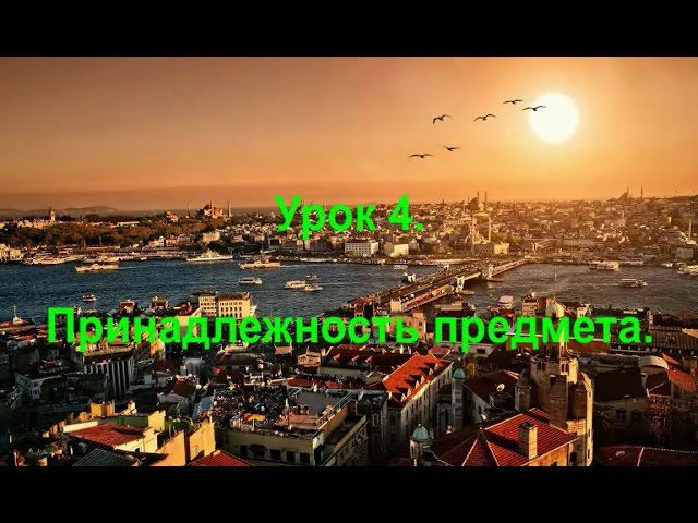Турецкий язык. Урок 4. Принадлежность предмета.