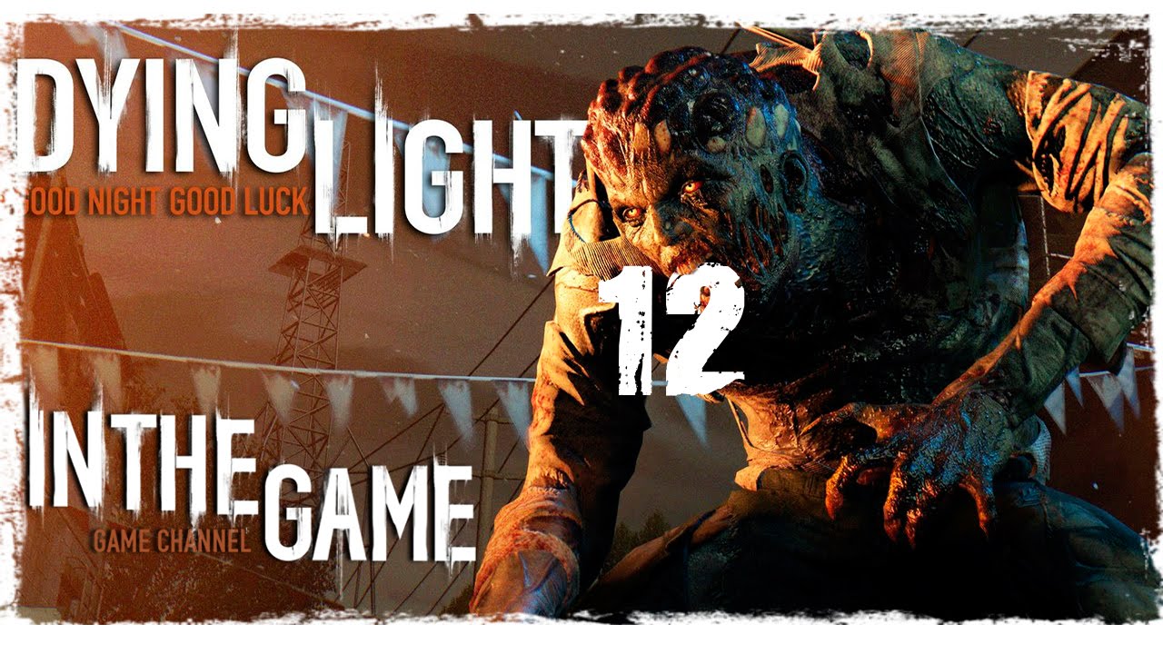 Dying Light - Прохождение Серия #12 [Подстава]
