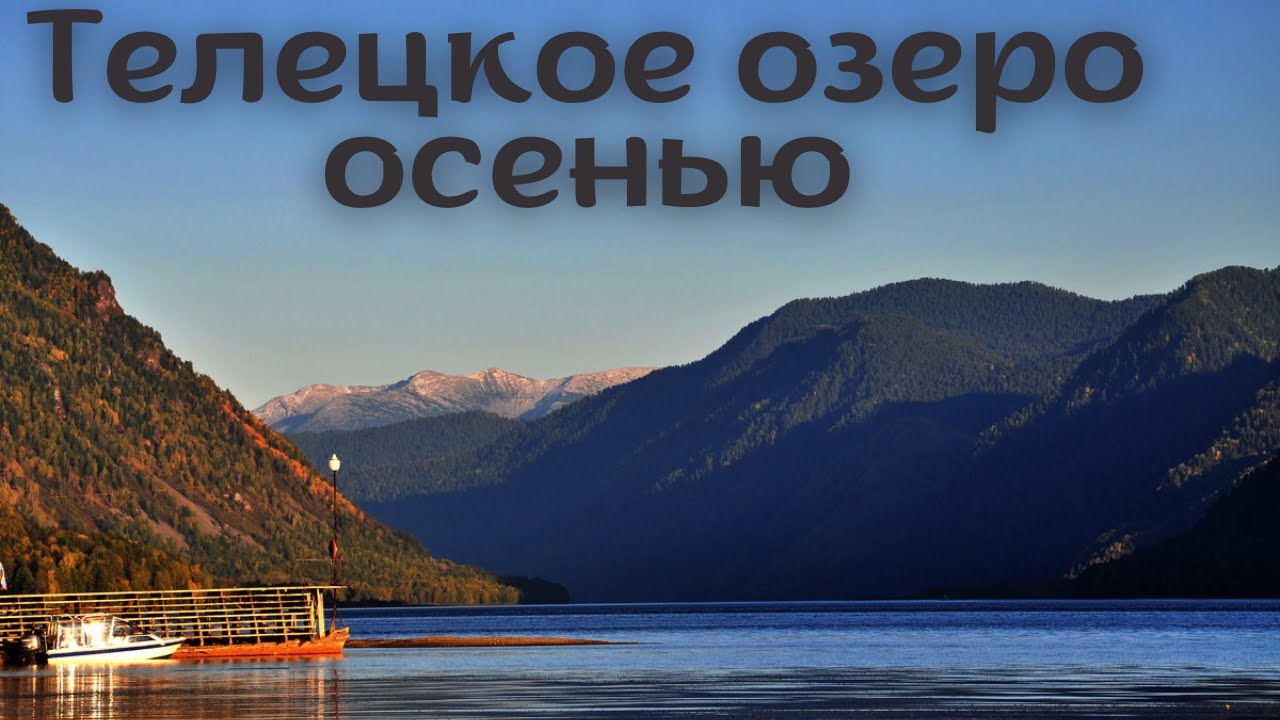 ТЕЛЕЦКОЕ ОЗЕРО НА ГОРНОМ АЛТАЕ ОСЕНЬЮ.