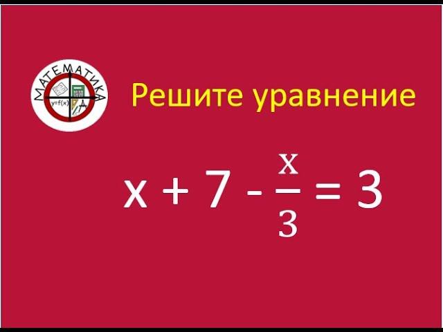 Решение уравнений.