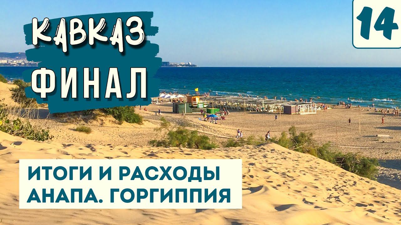 ПУТЕШЕСТВИЕ НА КАВКАЗ. ЛУЧШИЕ МЕСТА. БЮДЖЕТ. Итоги. Черное море. Анапа. Отзыв о Витязево. Едем домой