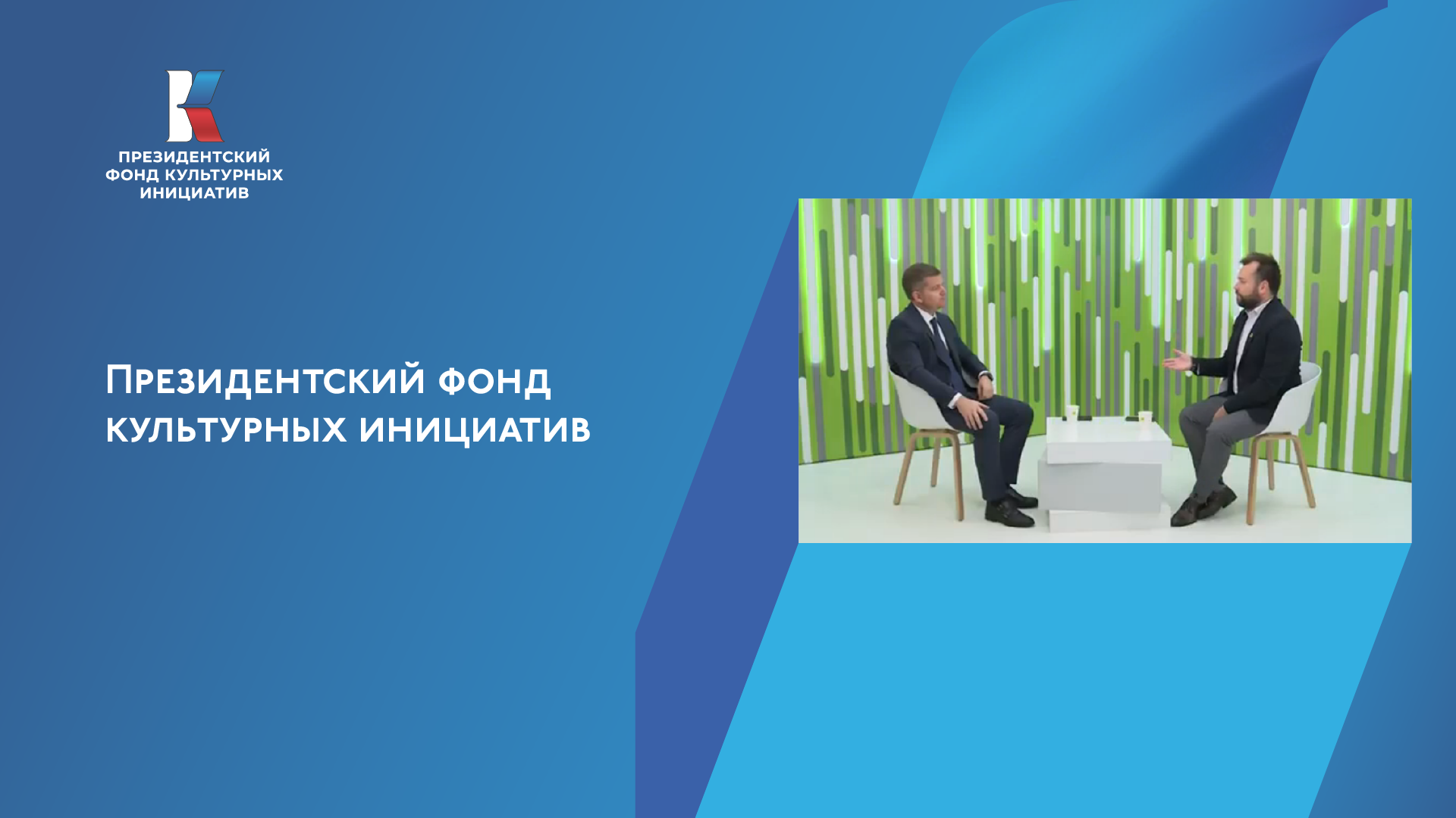 Президентский фонд культурных инициатив (интервью Романа Карманова телеканала RT Russian)