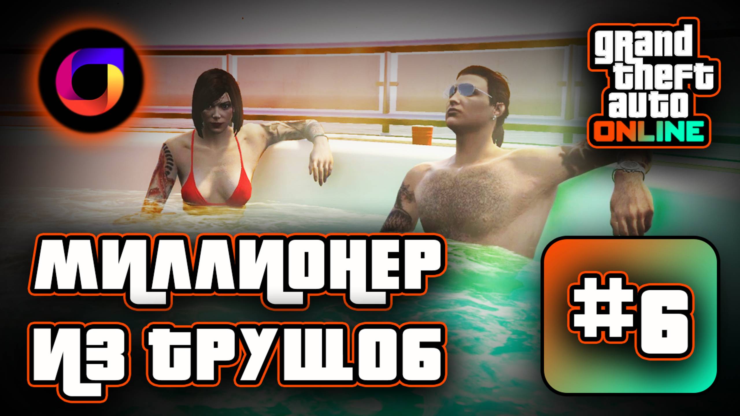 Миллионер из трущоб. Выпуск 6. Подведение промежуточных итогов.