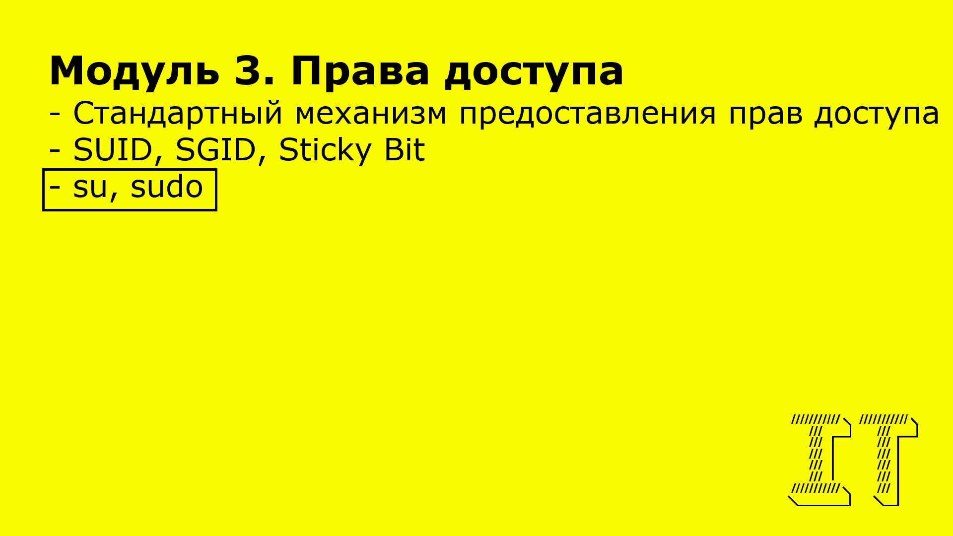 Администрирование Linux - Делегирование полномочий при помощи su и sudo