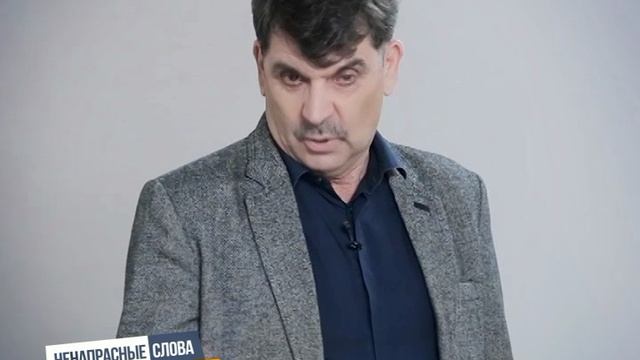 Ненапрасные слова с Владимиром Вишневским №10