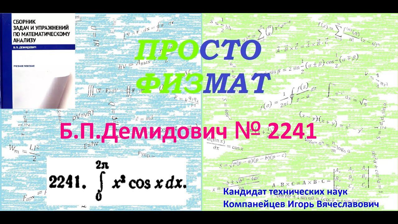 № 2241 из сборника задач Б.П.Демидовича (Определённые интегралы).