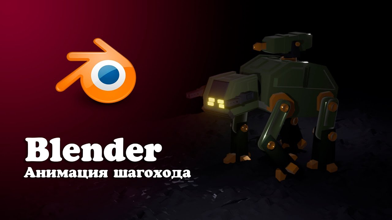 #2 Имперский Шагоход в Blender 2.9.mp4