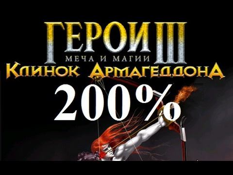 Heroes III 200% (Кампания: Убийца драконов. Миссия 4: Лазурные драконы. Часть 3) #19