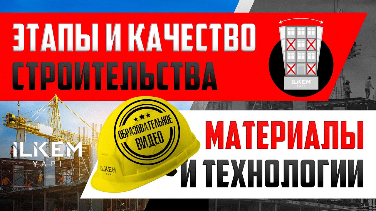 От А до Я все этапы строительства в Турции Мерсин. Материалы и технологии. Компания ILKEM YAPI