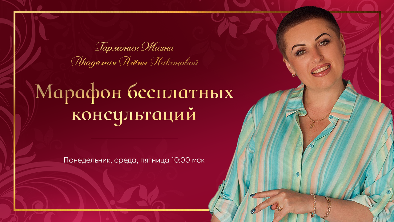 Марафон бесплатных Консультаций День 2.mp4