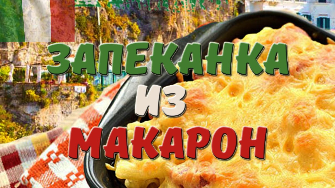 Итальянская запеканка из макарон с сыром. Что можно приготовить из макарон? Обалденно вкусно.