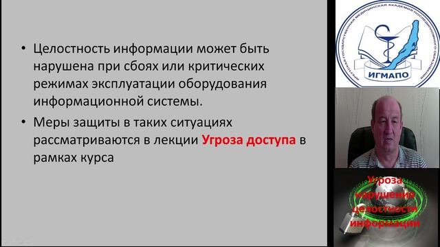 Угроза целостности