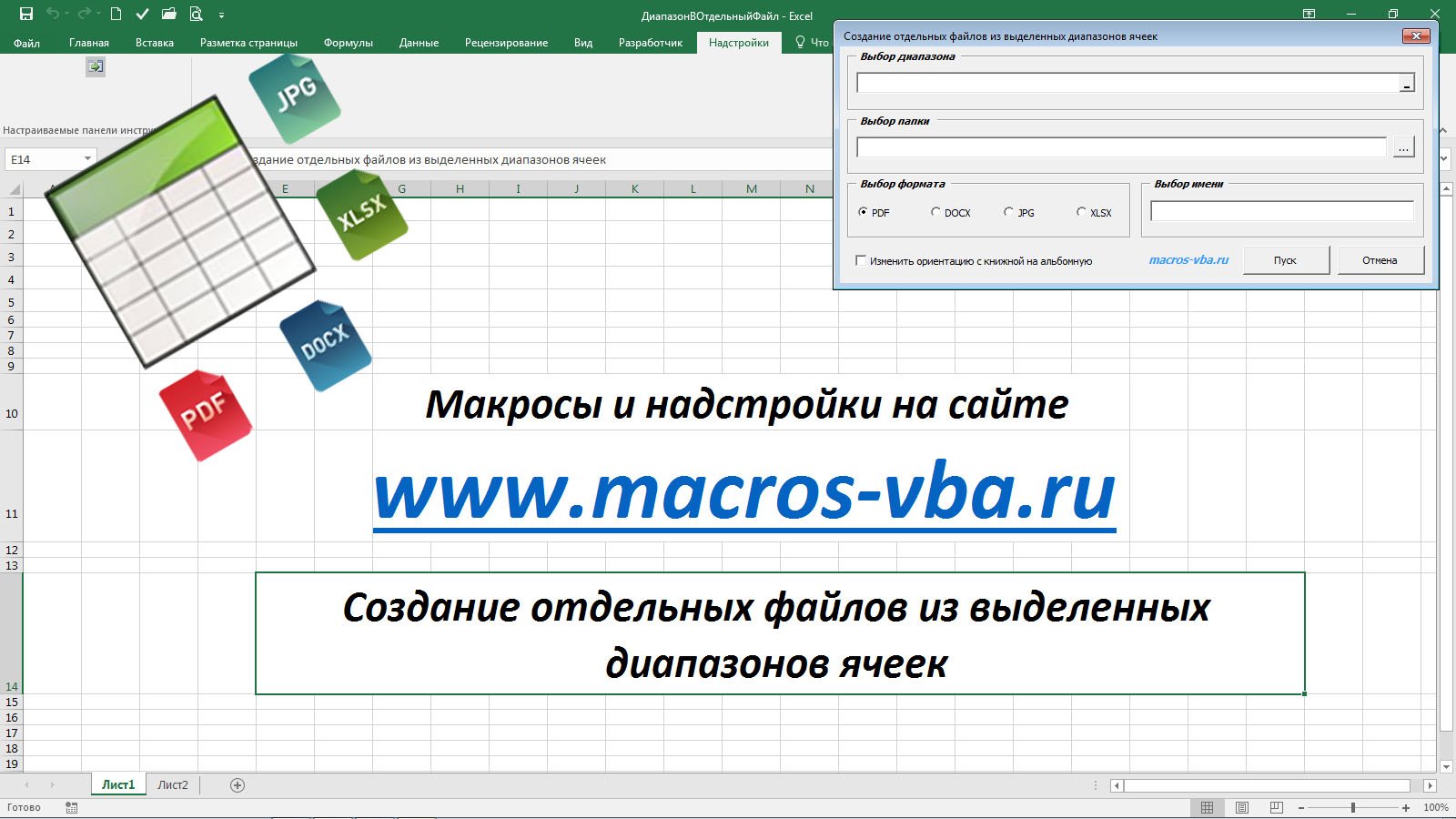 Создание файлов из выделенных диапазонов ячеек.