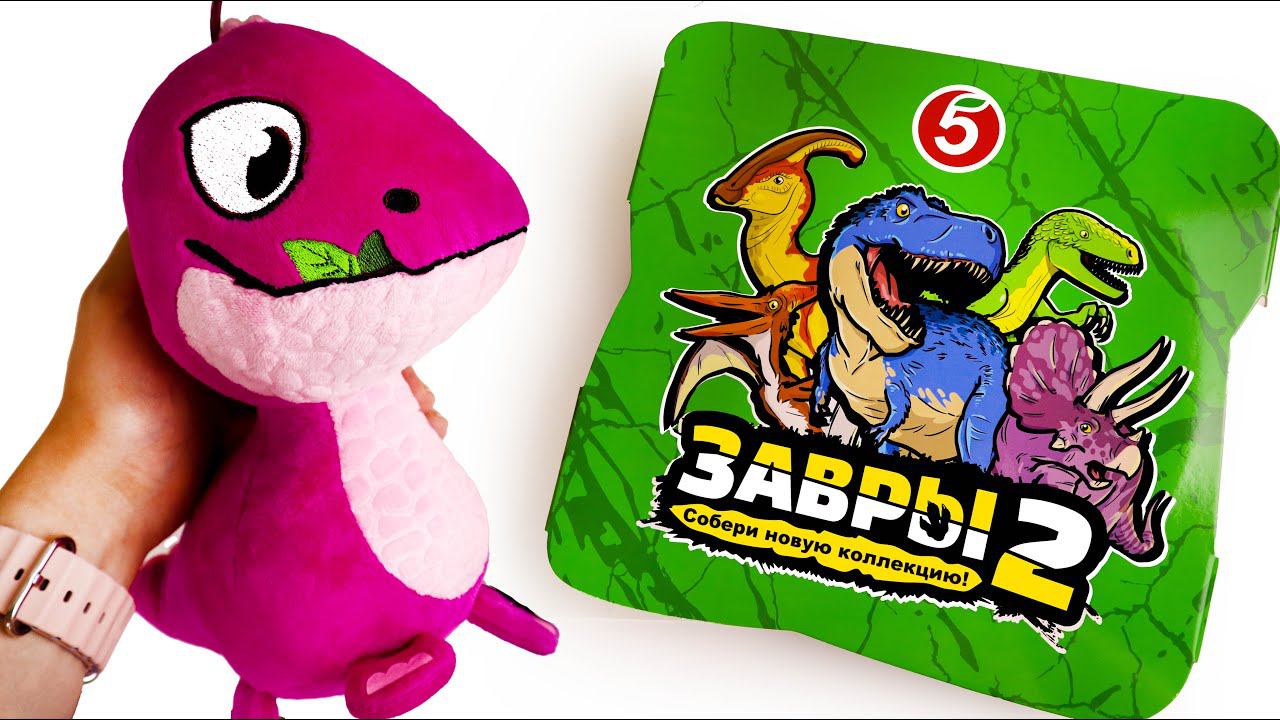 МЯГКИЕ ЗАВРЫ 2  ПЯТЕРОЧКА ❤️ НОВАЯ РАСПАКОВКА - Новая Акция 2023