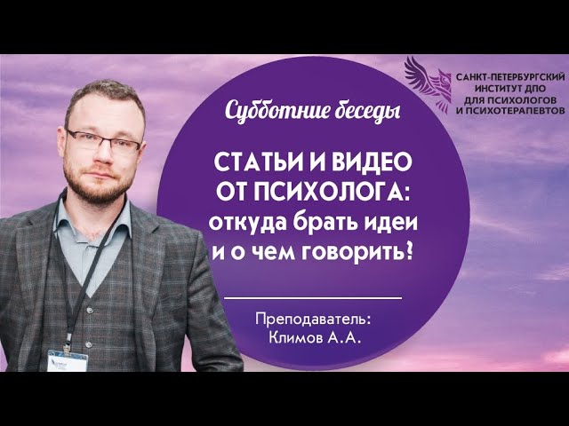 Статьи и видео от психолога_ откуда брать идеи и о чем говорить_