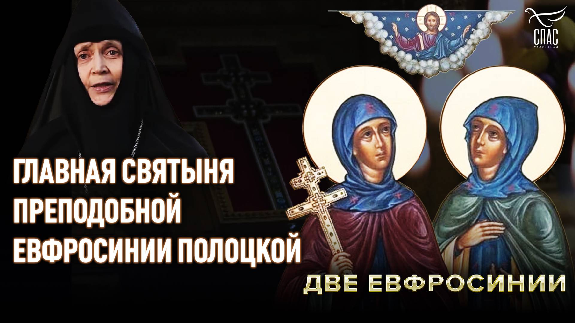 ГЛАВНАЯ СВЯТЫНЯ ПРЕПОДОБНОЙ ЕВФРОСИНИИ ПОЛОЦКОЙ
