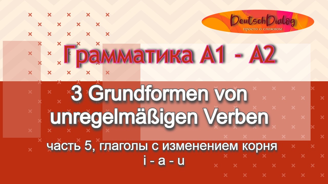 Как быстро выучить 3 основные формы глагола. Часть 5 - группа i-a-u
