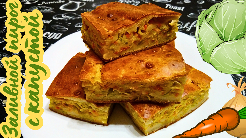 ЗАЛИВНОЙ ПИРОГ С КАПУСТОЙ / Очень вкусный капустный заливной пирог на кефире