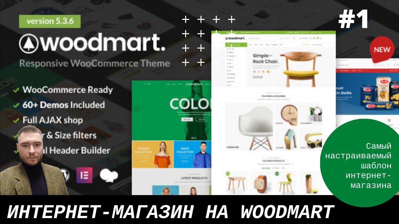 Как создать интернет-магазин на шаблоне #WoodMart | 1