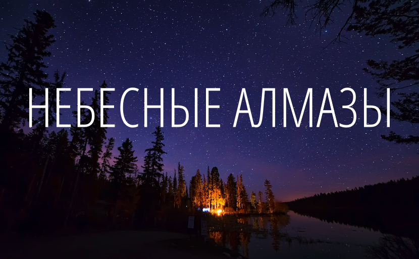 ♫ НЕБЕСНЫЕ АЛМАЗЫ !!! СОКРОВИЩНИЦА ВСЕЛЕННОЙ !!!