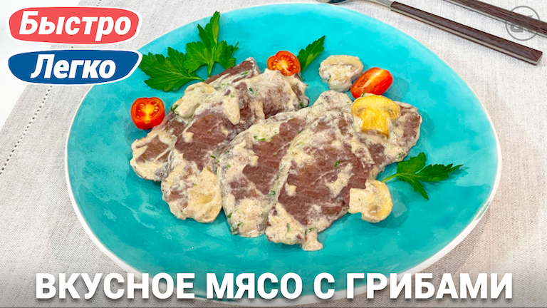 Мясо с грибами в сливочном соусе