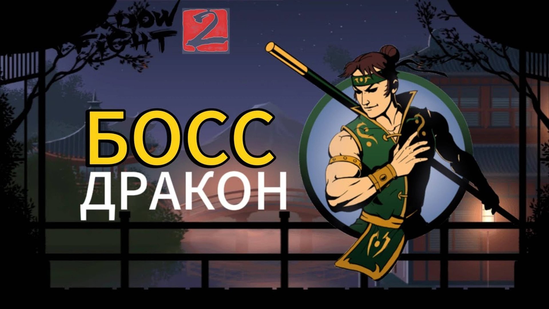 Прохождение Shadow Fight 2 Special Edition|Сражение с Драконом!