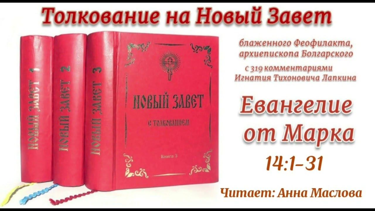 18.  Толкование блаженного Феофилакта архиепископа Болгарского на Евангелие от Марка. 14:1-31
