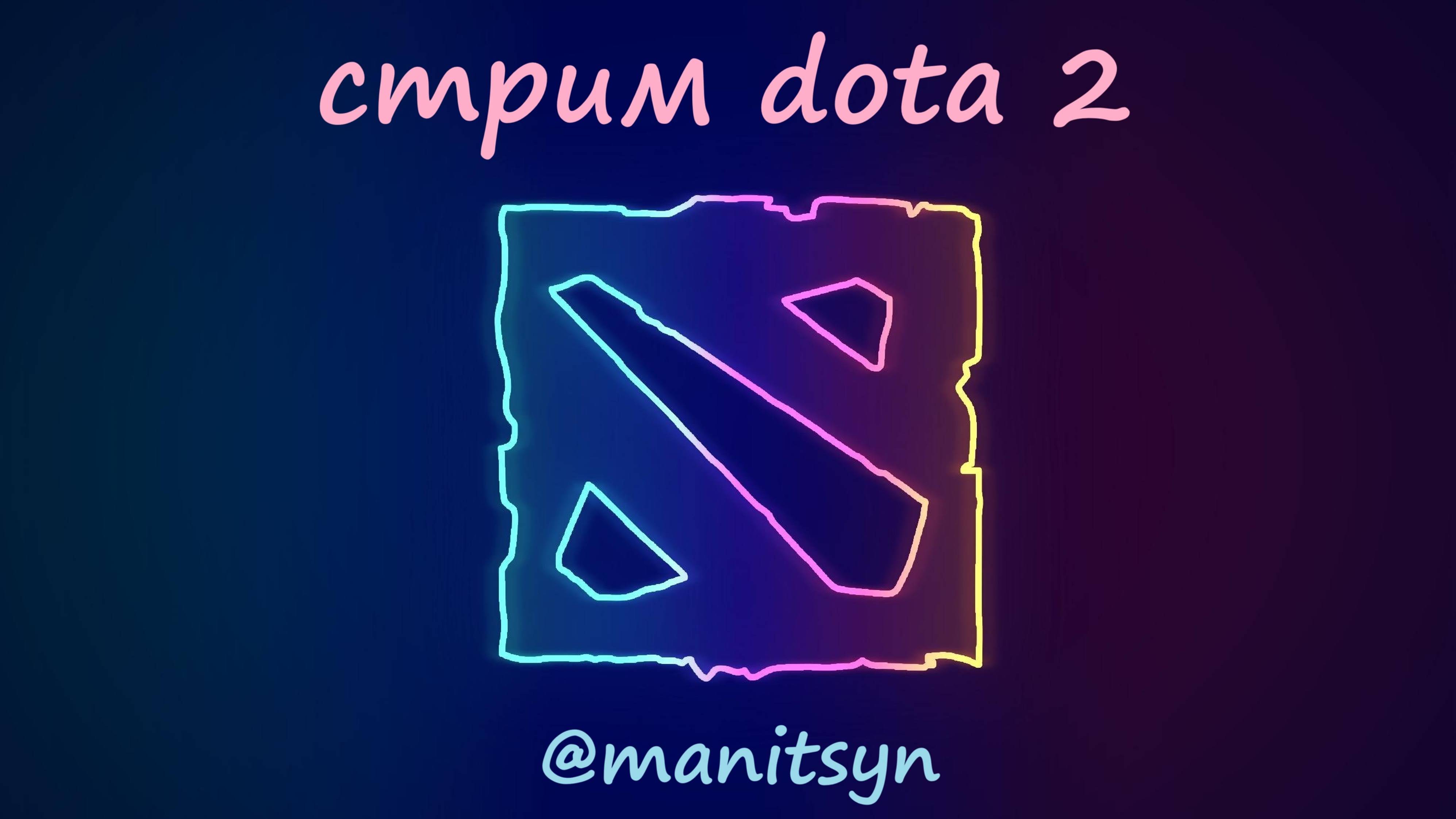 [PLAY DOTA2] ГОТОВИМСЯ К ТУРНИРУ Ч.4! дота дота 2 dota dota2