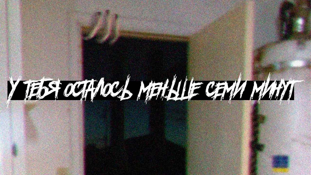 Размышления в темноте - У тебя осталось меньше семи минут