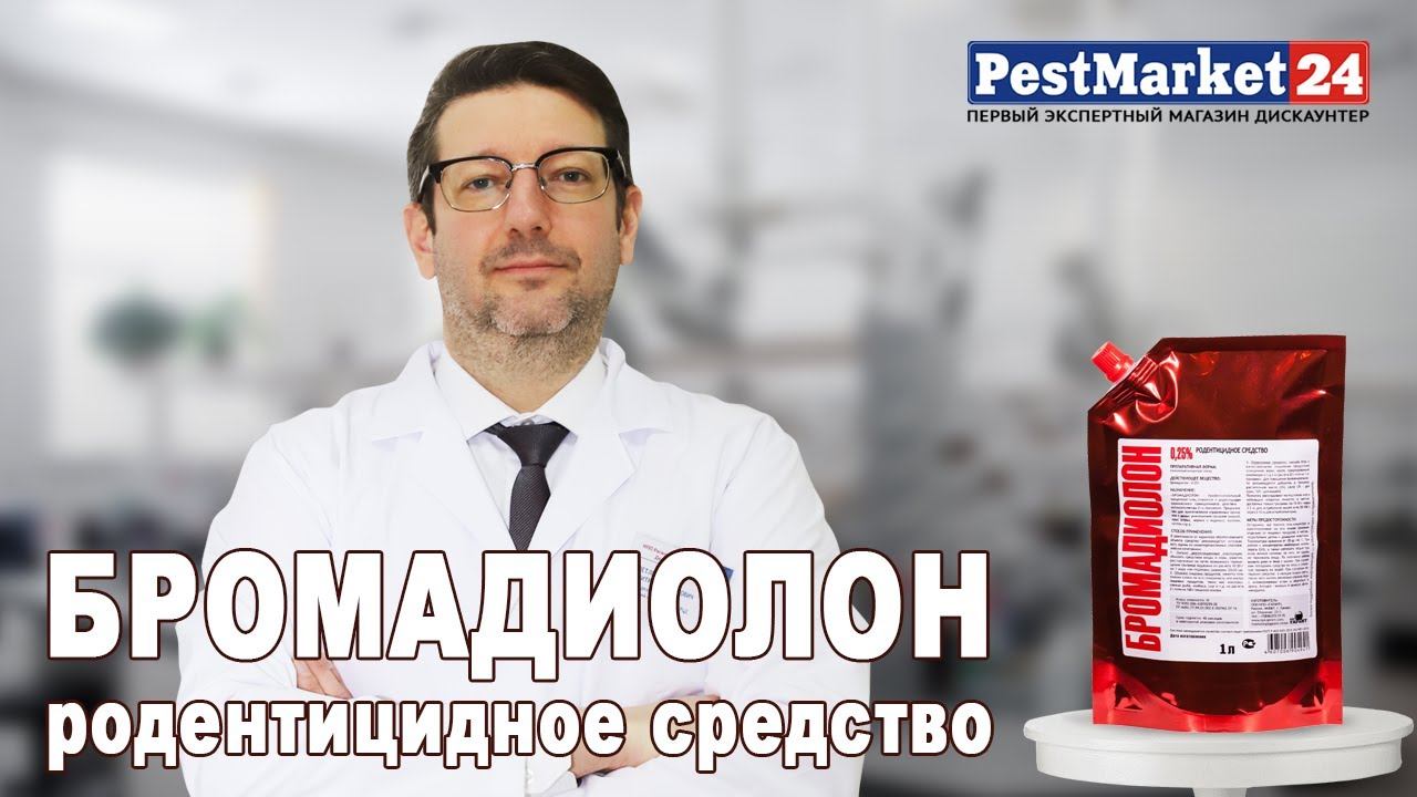 БРОМАДИОЛОН гель - родентицидный концентрат от грызунов I Средство от мышей и крыс I Видеоинструкция