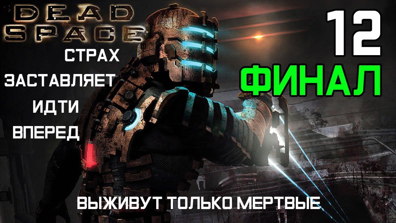 Dead Space (2008) Прохождение Глава 12 Мёртвый космос (ФИНАЛ)