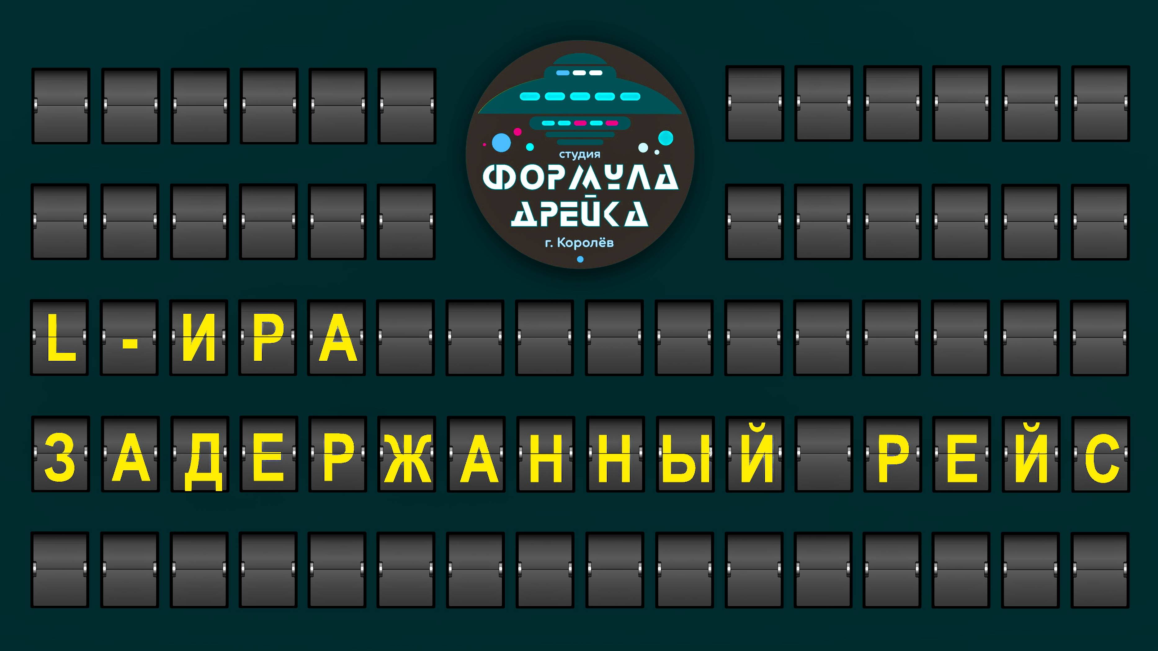 L-Ира - Задержанный Рейс (2023) (HD)