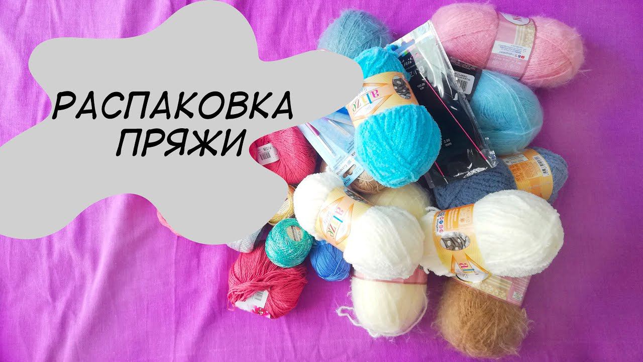Распаковка. Пришла новая пряжа и не только. Все посмотрим и пощупаем =)