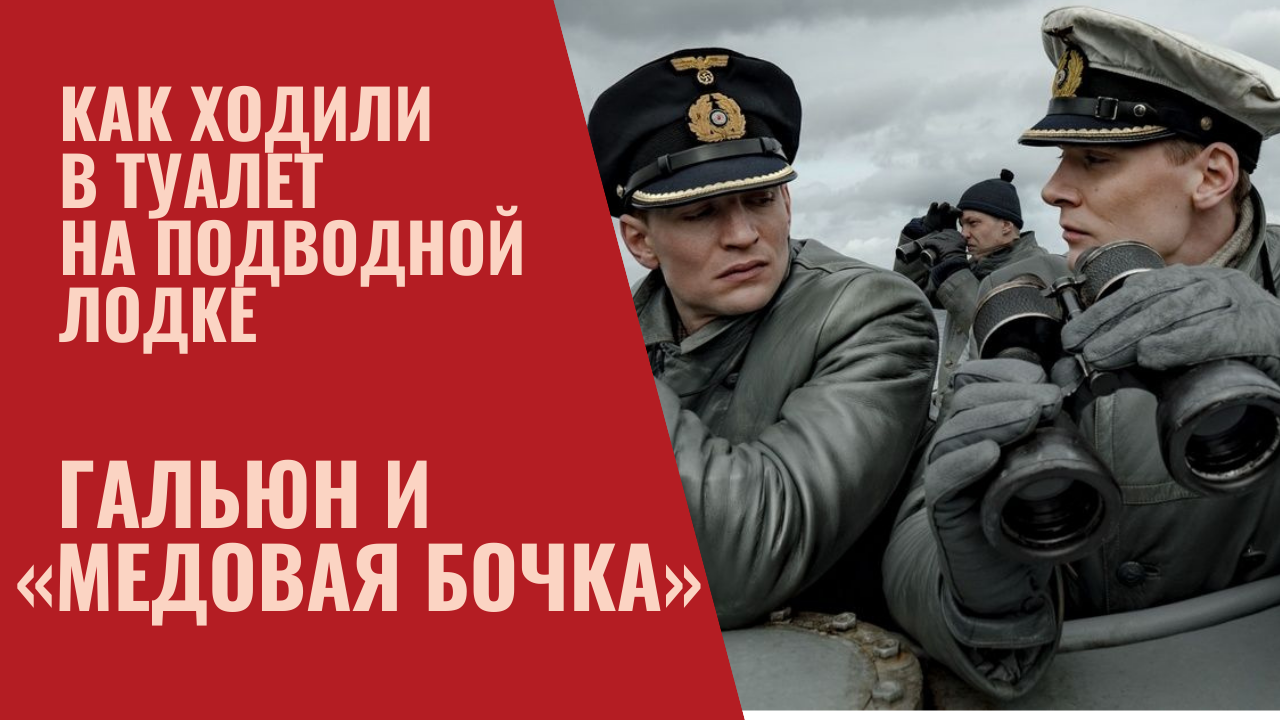 Гальюн и «медовая бочка». Как ходили в туалет на подводной лодке.