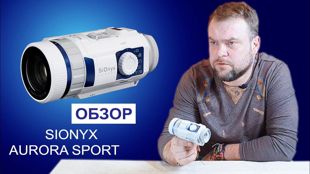 Обзор Sionyx Aurora Sport