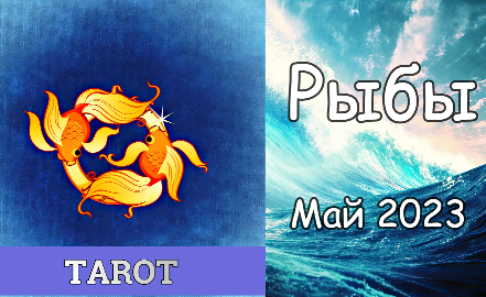 РЫБЫ ♓ ТАРО ПРОГНОЗ на Май 2023. ВАЖНЫЙ ВЫБОР С ДАЛЕКО ИДУЩИМИ ПОСЛЕДСТВИЯМИ‼️