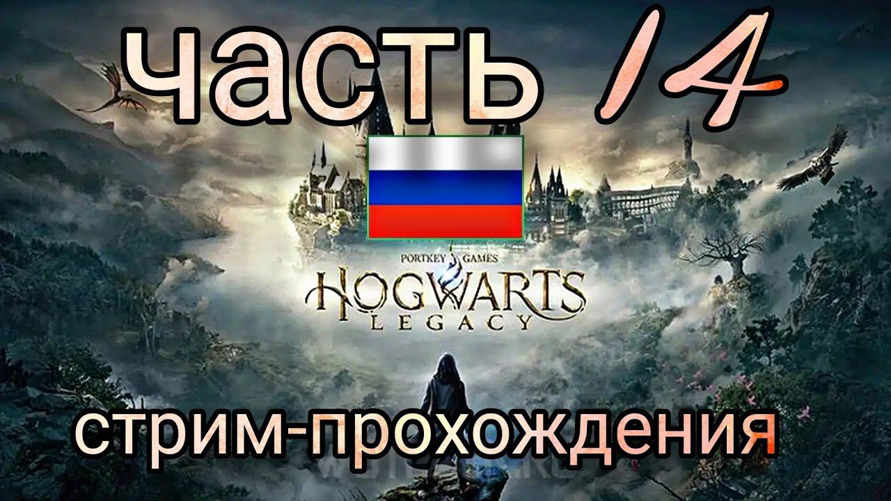 Hogwarts Legacy  Стримчик [ 2K.60FPS] Первое прохождение   помощь Натти , дик хочет нас убить { 14}
