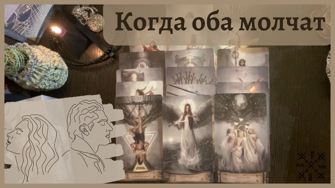 Почему же ОН молчит❓❗ Что ОН думает о Вас❓ Когда ОН прервёт молчание❓ Совет Вам❗ ТАРО РАСКЛАД
