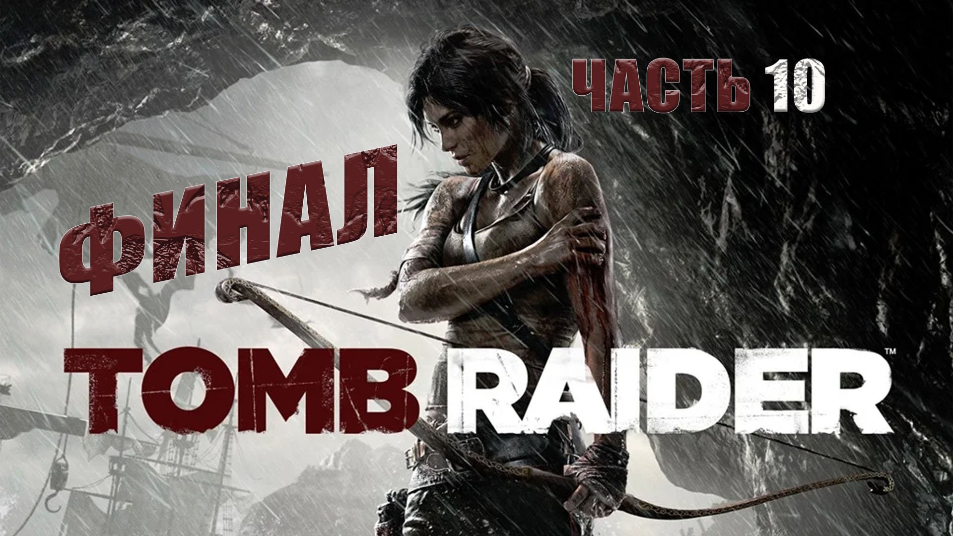 Tomb Raider Прохождение 10 ФИНАЛ