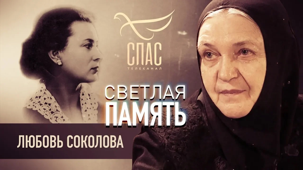 СВЕТЛАЯ ПАМЯТЬ. ЛЮБОВЬ СОКОЛОВА